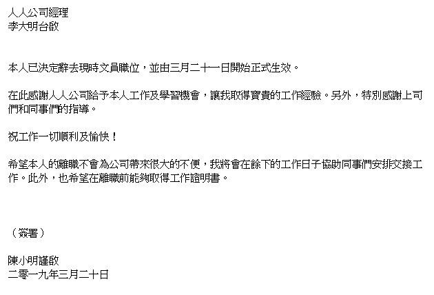 2024 最新簡潔中文辭職信範例 Hkslash 搵工兼職招聘網